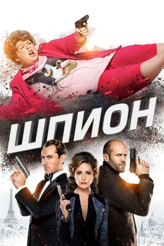 Шпион (2015) смотреть онлайн бесплатно