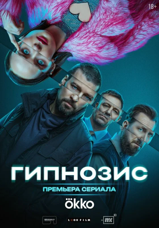 Гипнозис (2025, сериал) смотреть онлайн бесплатно