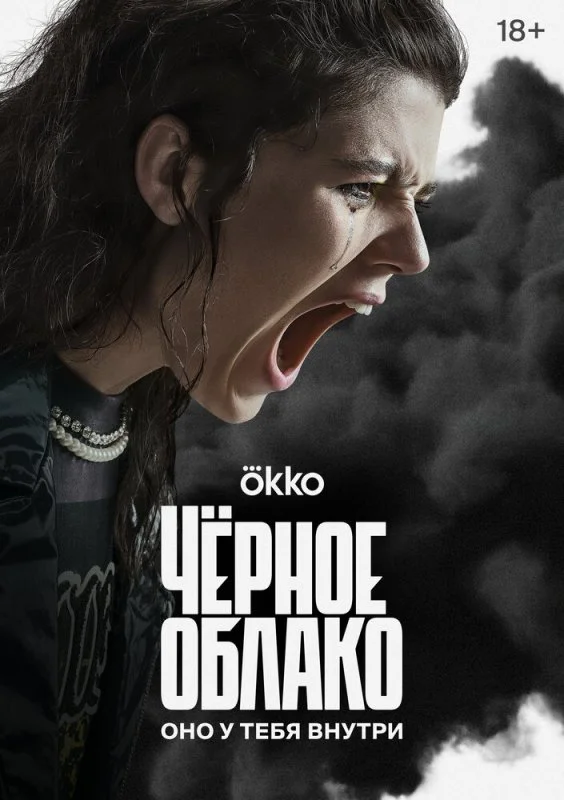 Чёрное облако (1-2 сезон, сериал) смотреть онлайн бесплатно