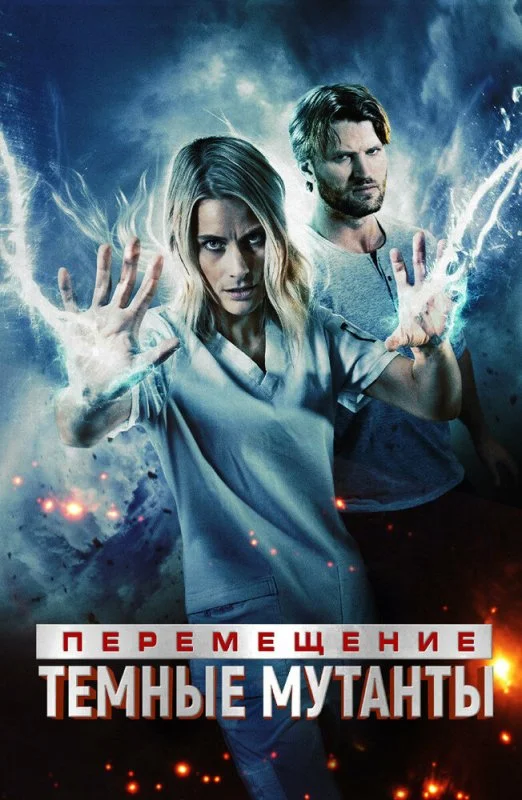 Перемещение: побег из тьмы (2020) смотреть онлайн бесплатно