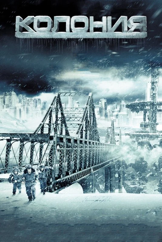 Колония (2013) смотреть онлайн бесплатно