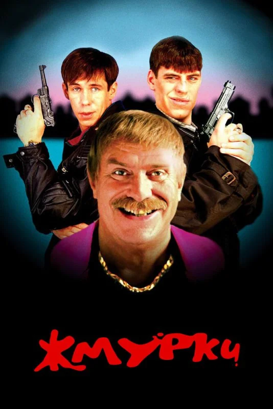 Жмурки (2005) смотреть онлайн бесплатно