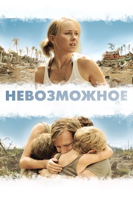 Невозможное (2012) смотреть онлайн бесплатно