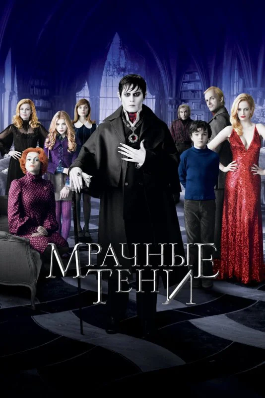 Мрачные тени (2012) смотреть онлайн бесплатно