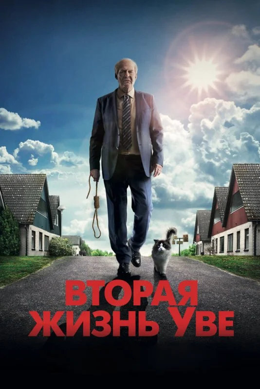 Вторая жизнь Уве (2015) смотреть онлайн бесплатно
