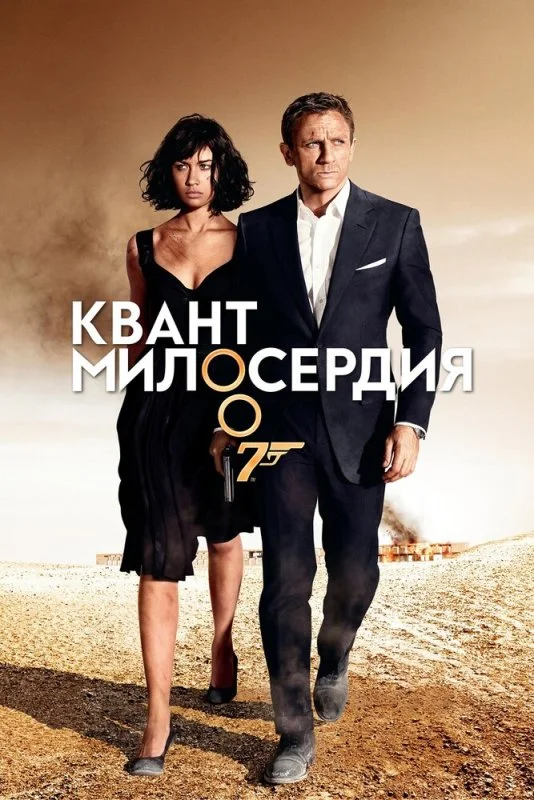 Квант милосердия (2008) смотреть онлайн бесплатно