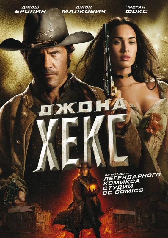 Джона Хекс (2010) смотреть онлайн бесплатно