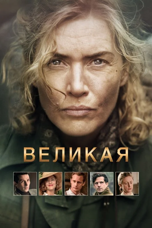 Великая (2023) смотреть онлайн бесплатно