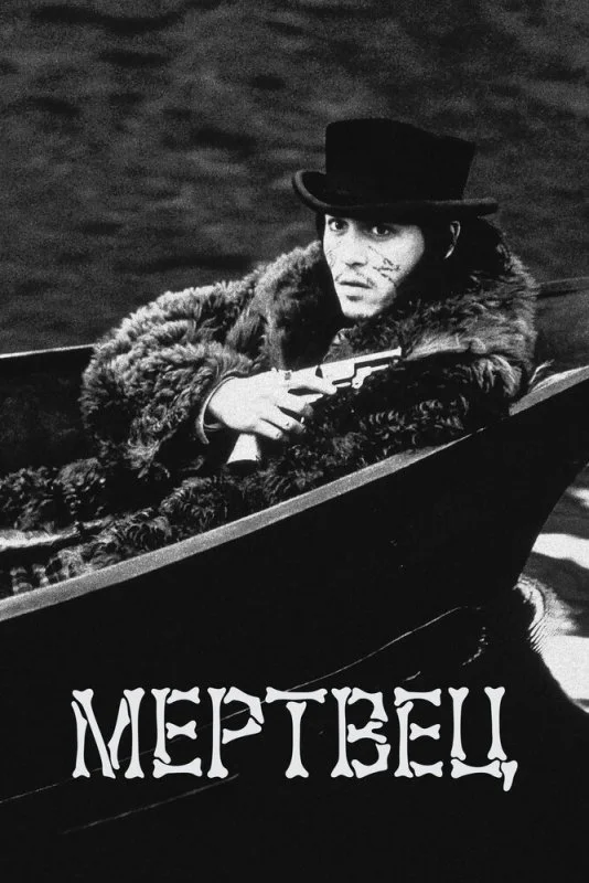 Мертвец (1995) смотреть онлайн бесплатно