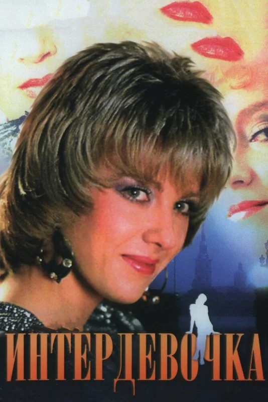 Интердевочка (1989) смотреть онлайн бесплатно