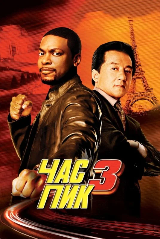 Час Пик 3 (2007) смотреть онлайн бесплатно