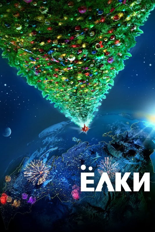 Ёлки (2010) смотреть онлайн бесплатно