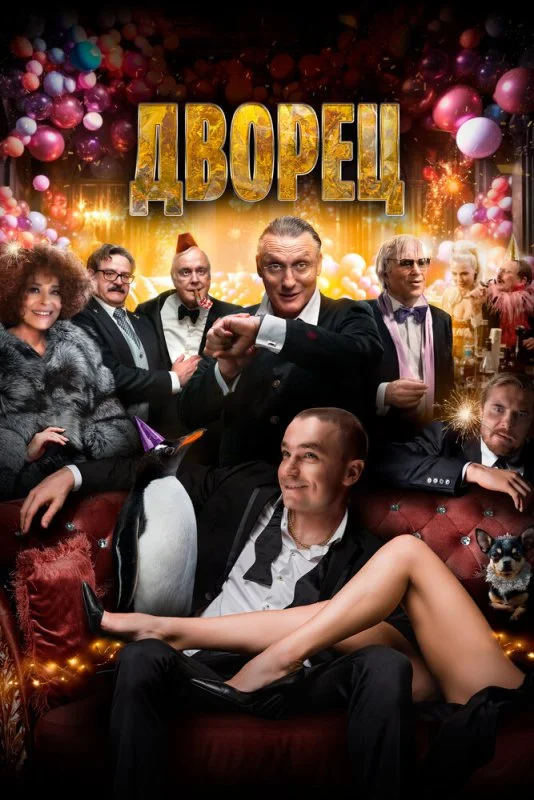 Дворец (2023) смотреть онлайн бесплатно