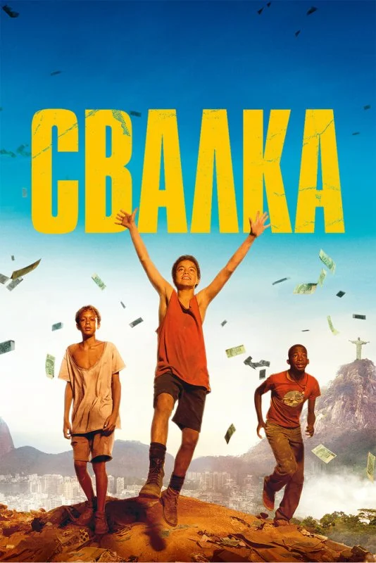 Свалка (2014) смотреть онлайн бесплатно