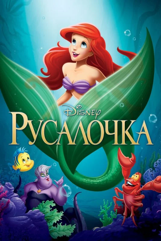 Русалочка (1989) смотреть онлайн бесплатно