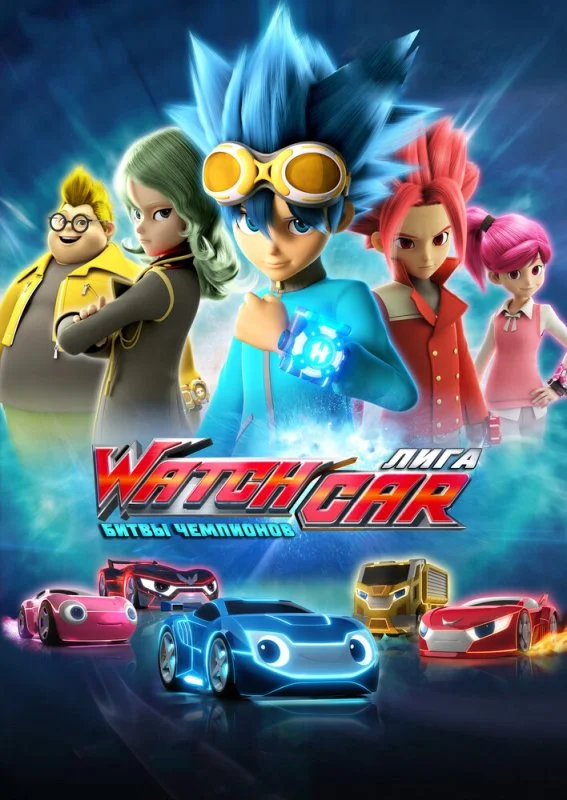 Лига WatchCar. Битвы чемпионов (2016, мультсериал) смотреть онлайн ...