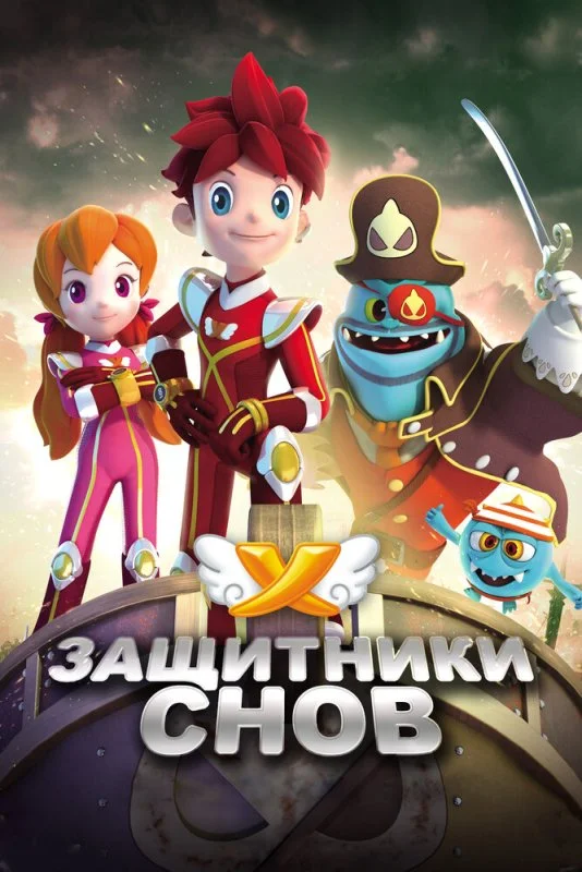 Защитники снов (2016, мультсериал) смотреть онлайн бесплатно