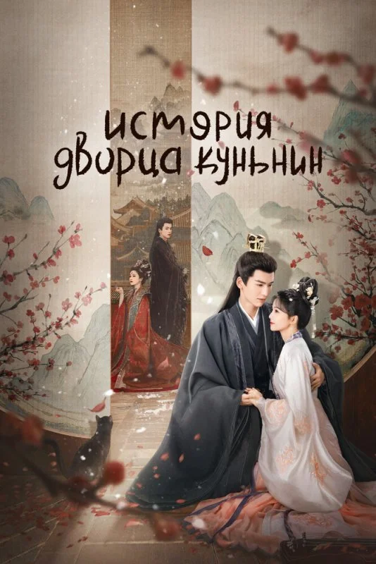 История дворца Куньнин (2023, сериал) смотреть онлайн бесплатно