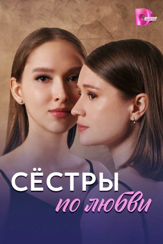 Сёстры по любви (2025, сериал) смотреть онлайн бесплатно