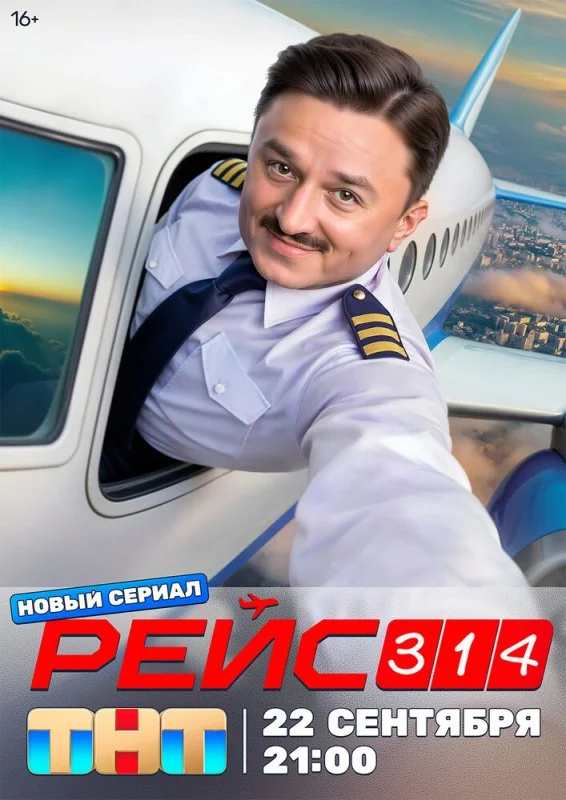 Рейс 314 (2026, сериал) смотреть онлайн бесплатно