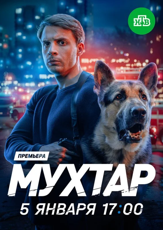Мухтар. Он вернулся (2025, сериал) смотреть онлайн бесплатно