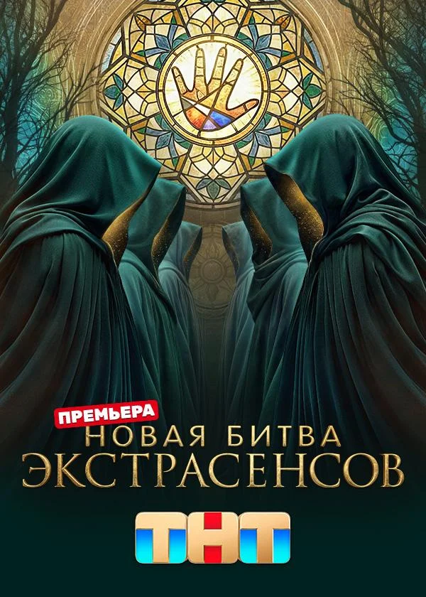 Битва экстрасенсов. 25 сезон (2026, Шоу) смотреть онлайн бесплатно